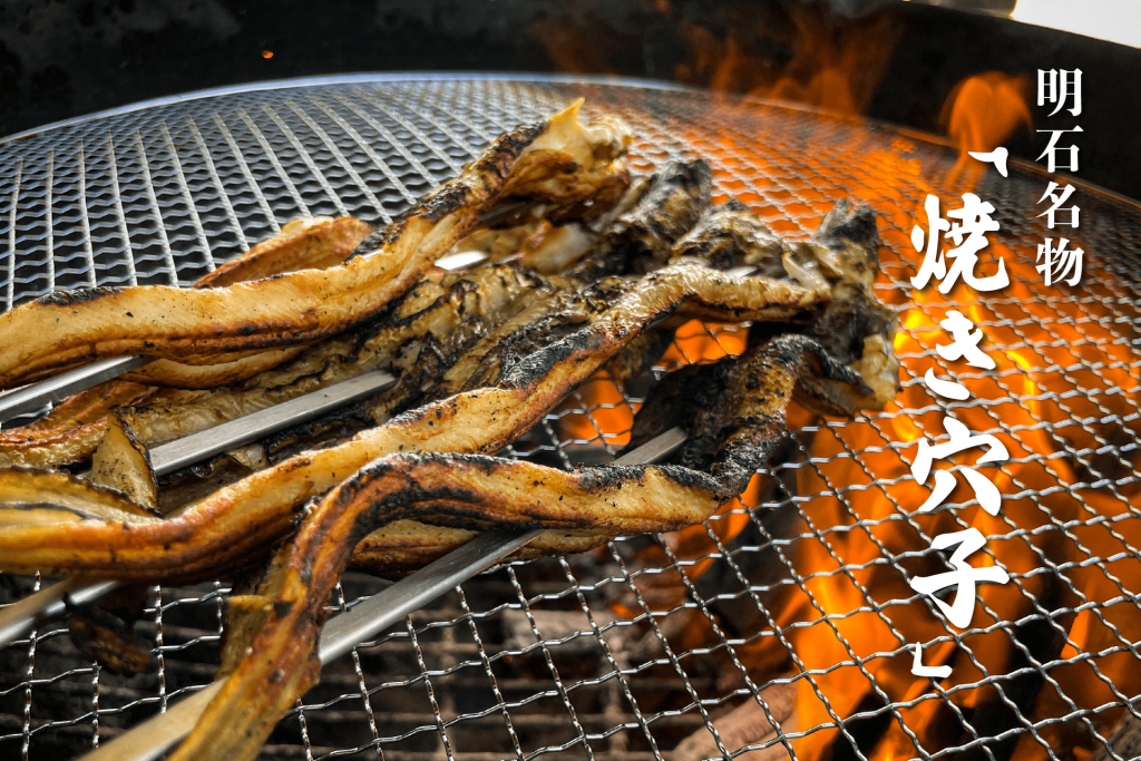 明石名物「焼き穴子」期間限定販売！ – 大蔵海岸BBQ ZAZAZA