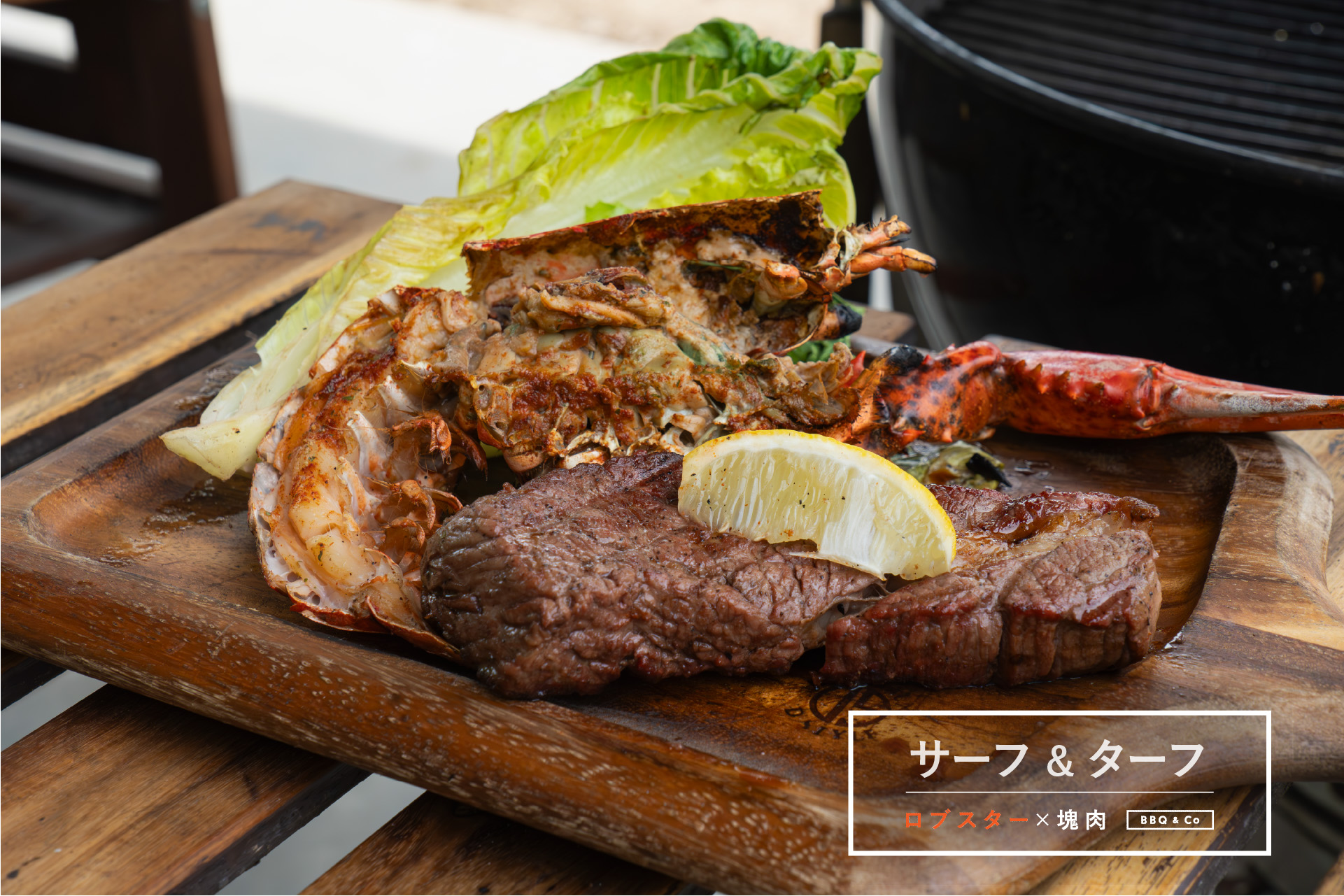 北米で人気の料理スタイル「サーフ＆ターフ」提供開始！ ロブスターと塊ステーキの贅沢な組み合わせをお楽しみください – 大蔵海岸BBQ ZAZAZA